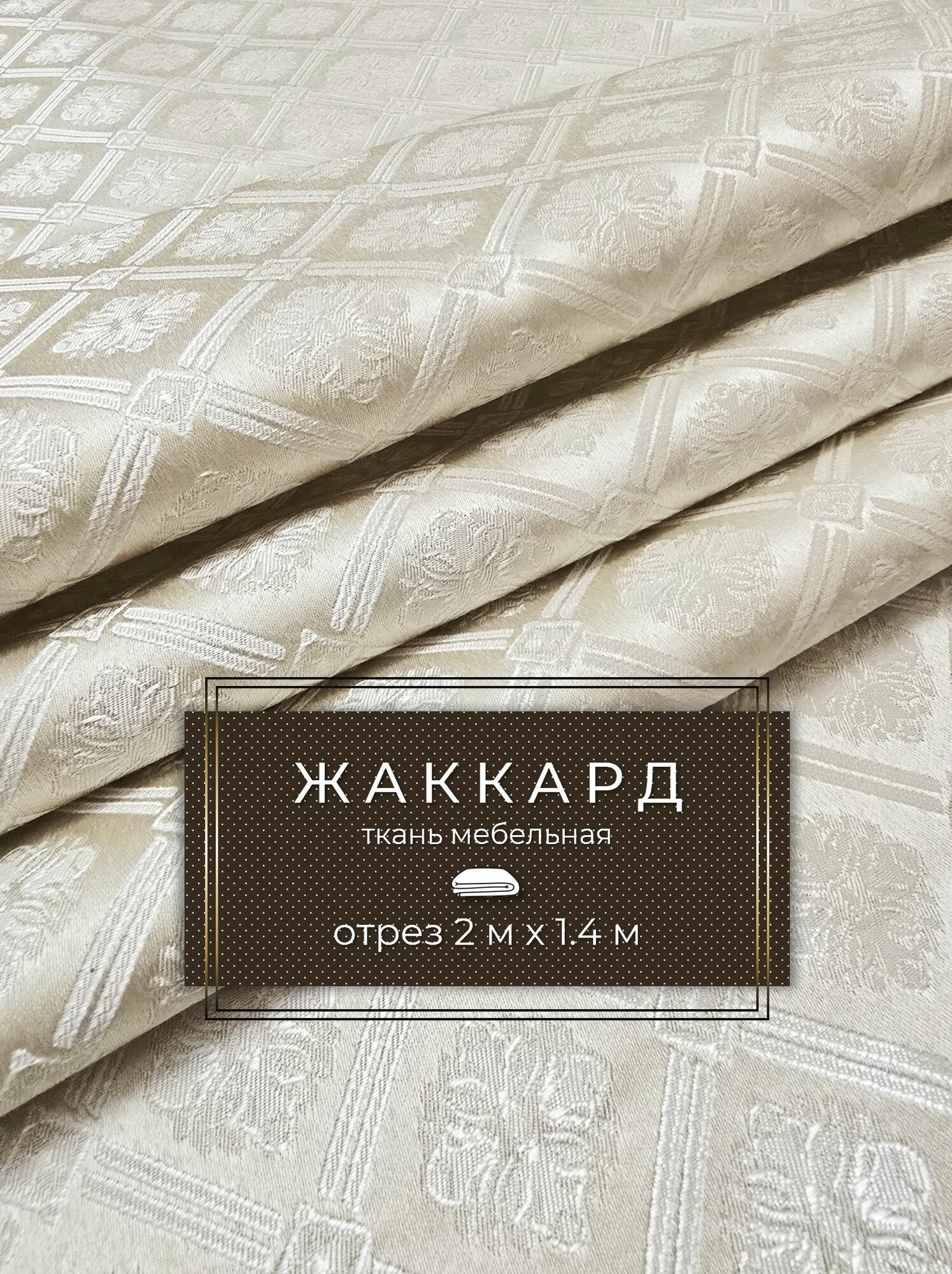 Ткань мебельная жаккард Турция для обивки и перетяжки
