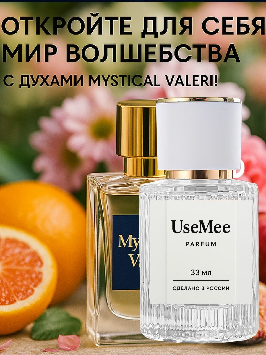 Масляные духи Mystical Valeri - Стойкие женские духи с феромонами, сладкими нотами и свежестью, идеальные для повседневного использования и особых случаев. 33 мл.