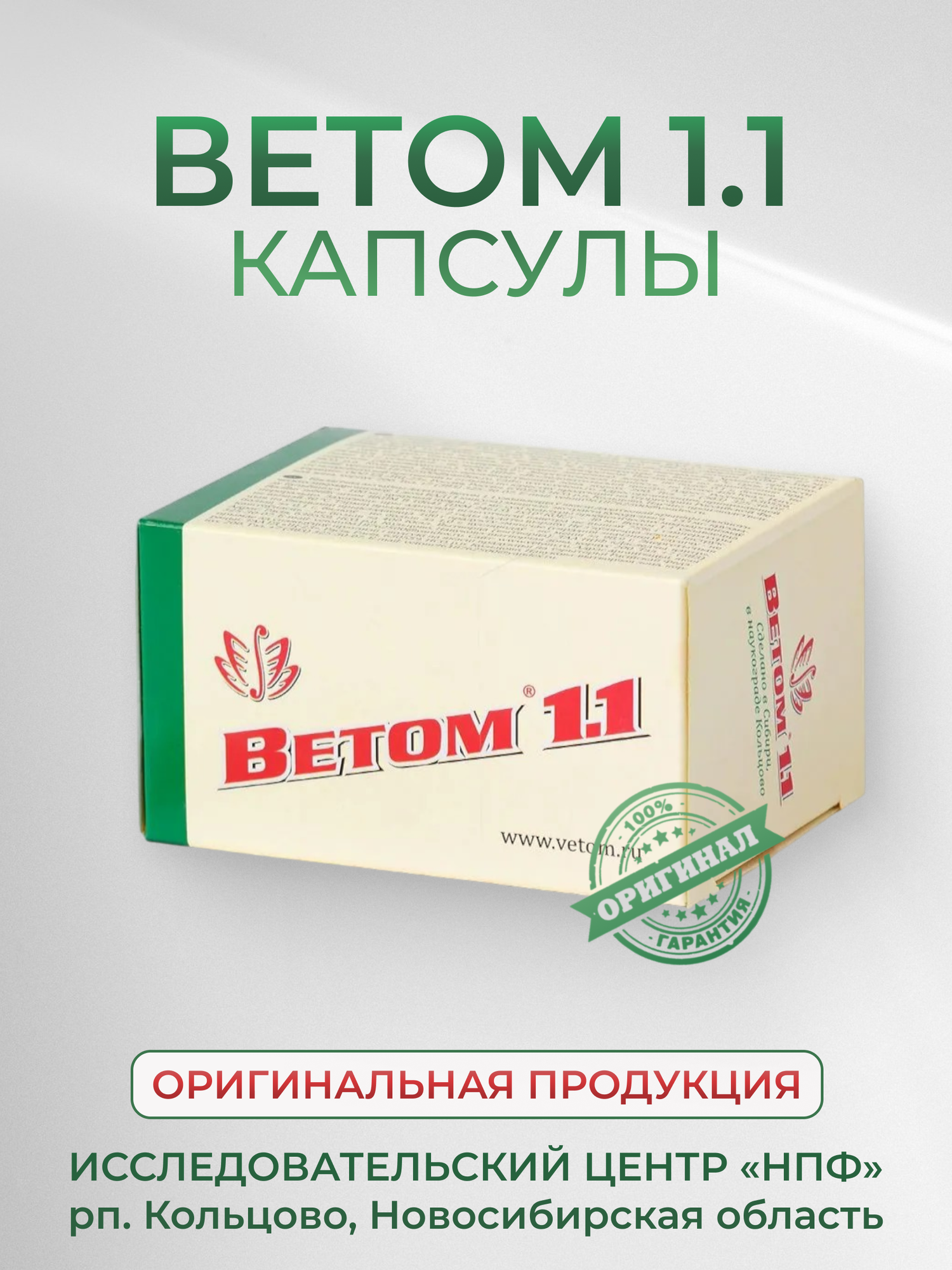Ветом 1.1 для людей / 50 капсул в одной упаковке / прибиотик для нормализации микрофлоры