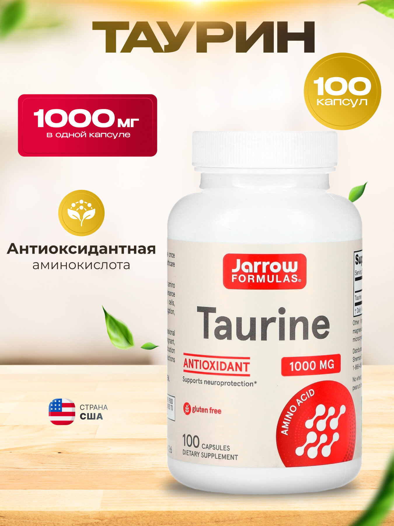 Jarrow Formulas Taurine 1000 mg 100 caps, Таурин 1000 мг 100 капсул