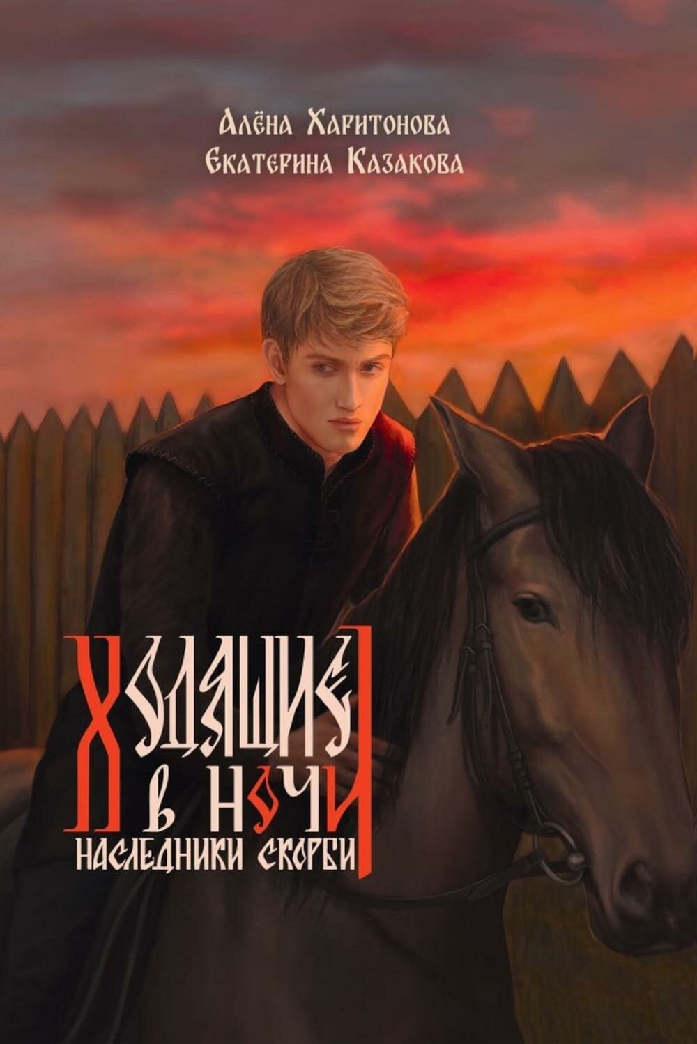 Книга RUGRAM_Publishing Ходящие в ночи. Том 2. Наследники скорби. С автографом. 2025 год, Е. Казакова, А. Харитонова