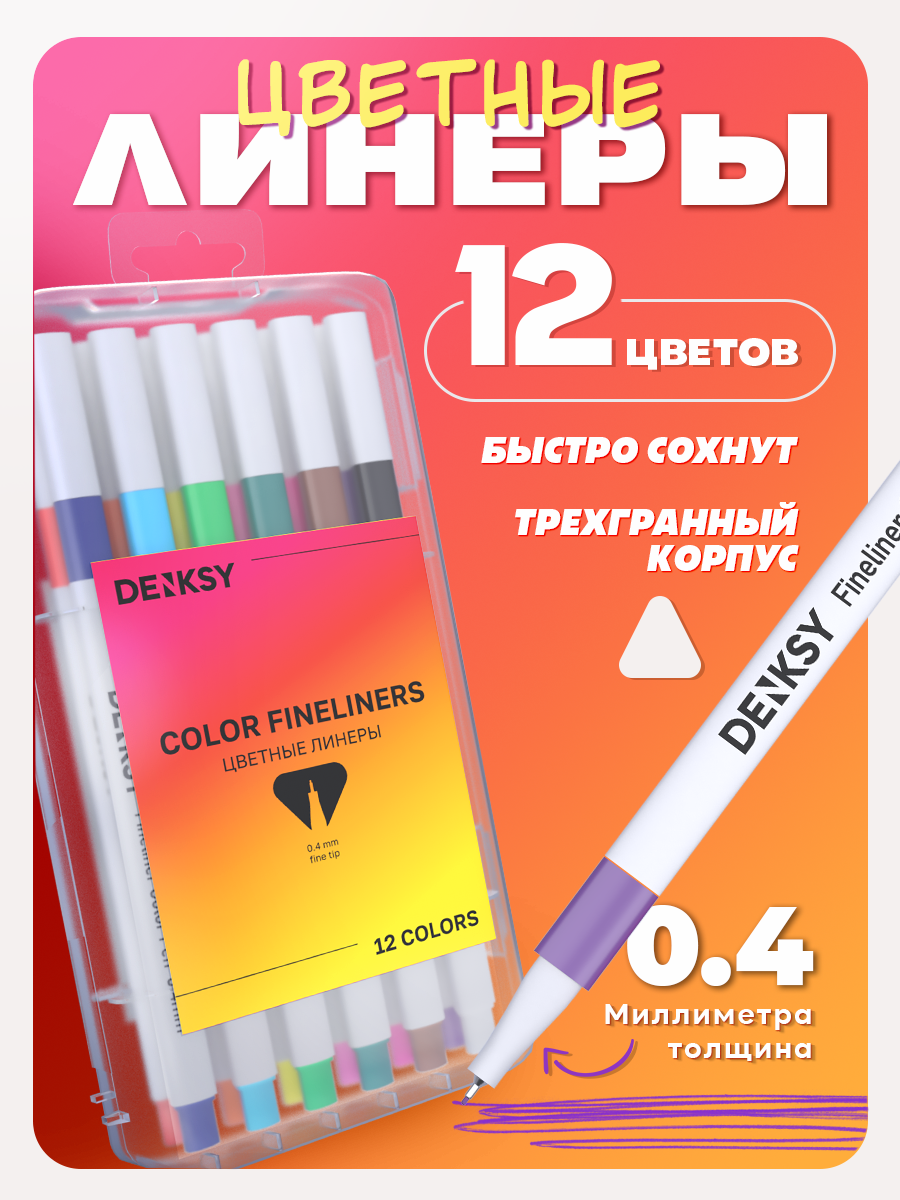 Линеры капиллярные ручки цветные 12 цветов, DENKSY, треугольный корпус