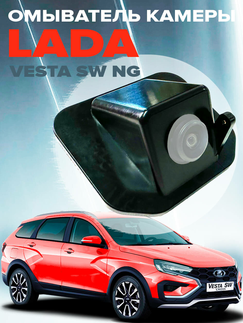 Омыватель камеры заднего вида для Lada Vesta SW NG 2022-