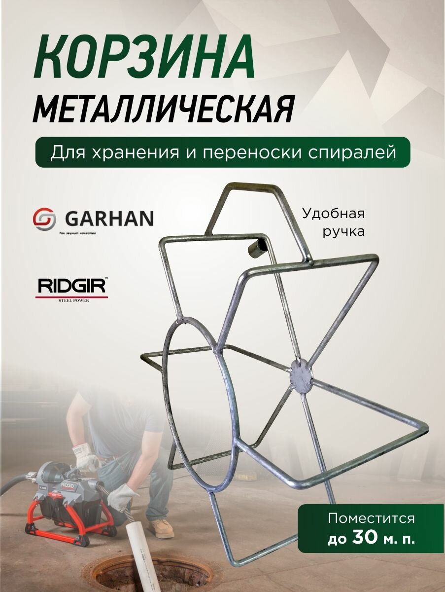 Металлическая корзина для хранения и переноски прочистных спиралей.