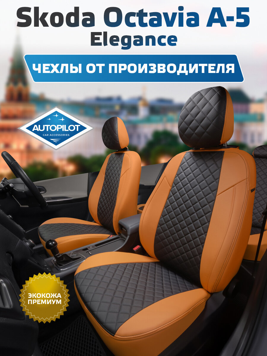Комплект авточехлов "Автопилот" Skoda Octavia A-5 Elegance (40/60) Хэтчбек/Универсал с 04-13г. Экокожа ромб (Оранжевый + Черный)