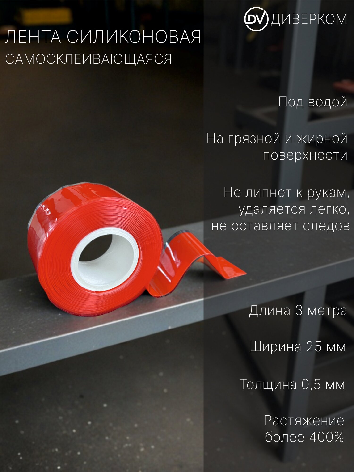 Самосклеивающаяся силиконовая лента. Термолента.