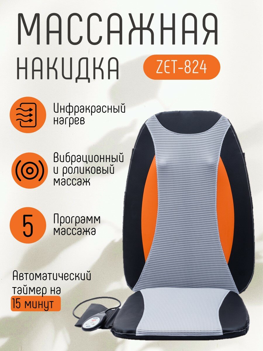 Массажная накидка ZENET ZET-824, питание от сети, 4 режима, 36Вт