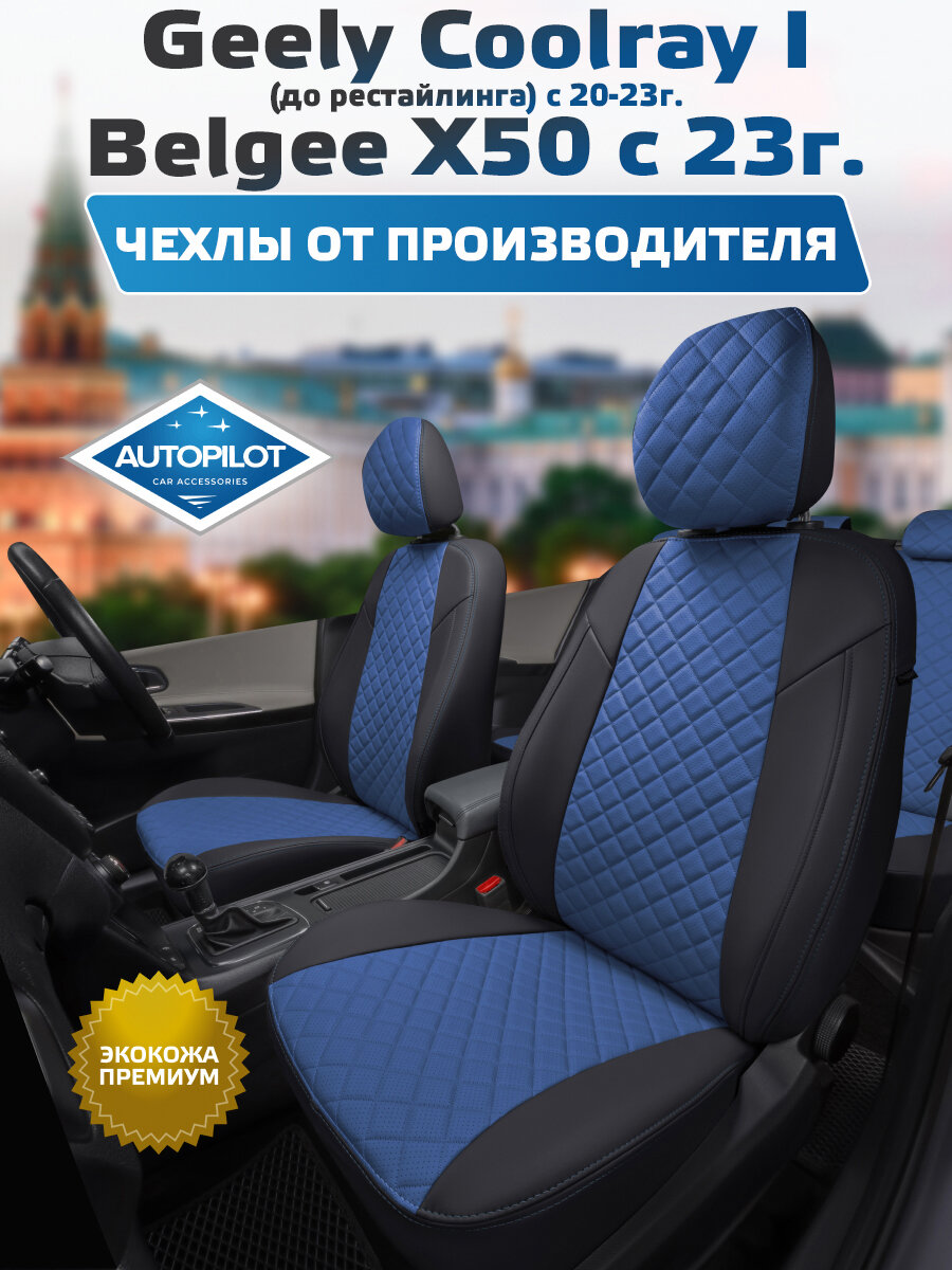 Комплект авточехлов "Автопилот" Geely Coolray I (до рестайлинга) с 20-23г. / Belgee X50 с 23г. Экокожа ромб (Черный + Синий)