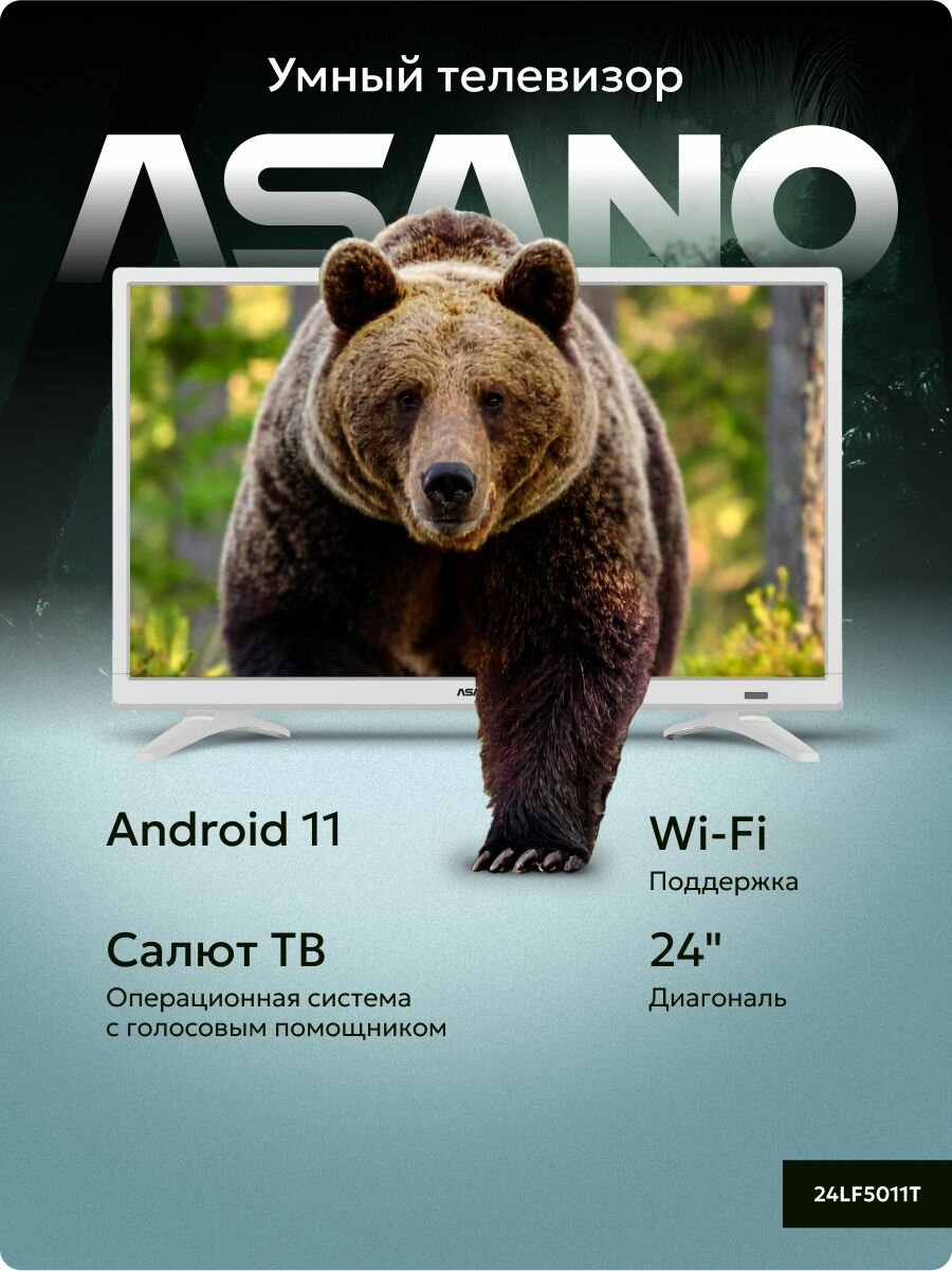 Умный телевизор Asano 24LF5011T, Smart TV, диагональ 24", android 11, голосовое управление, родительский контроль