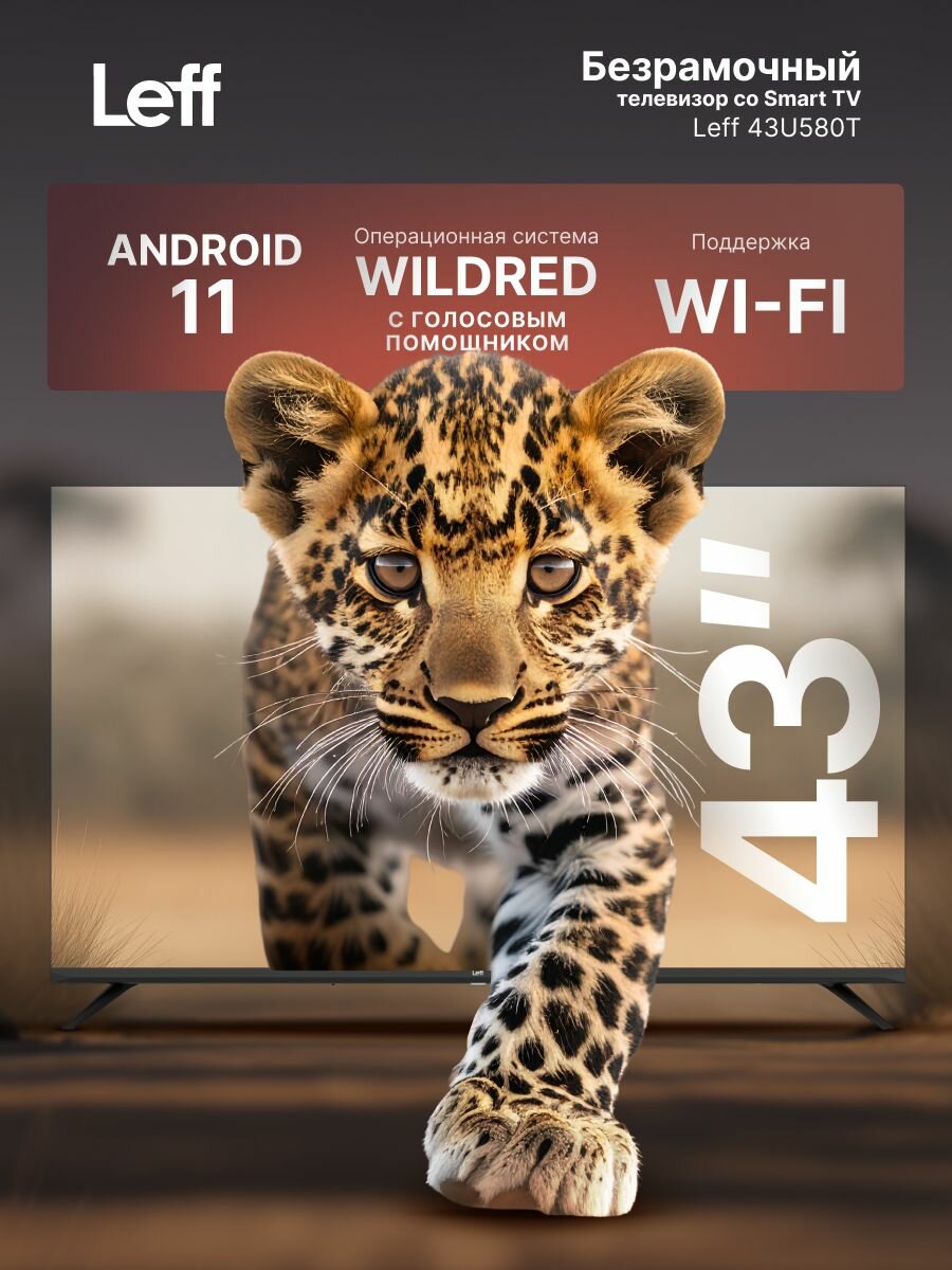 Умный безрамочный телевизор Leff 43U580T, Smart TV, диагональ 43", android 11, голосовое управление, родительский контроль