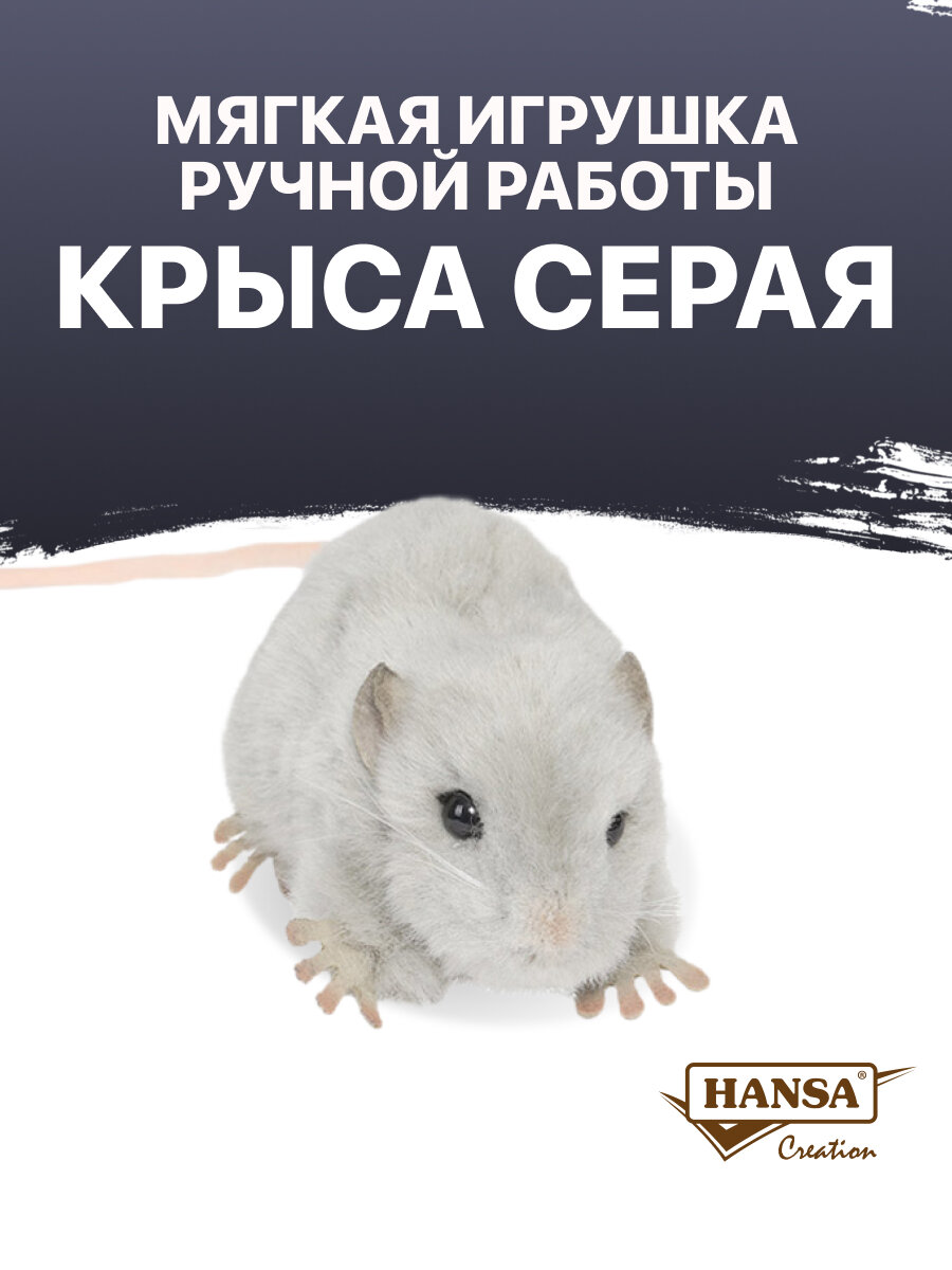 Реалистичная мягкая игрушка Hansa Creation 5579 Крыса, серая, 12 см