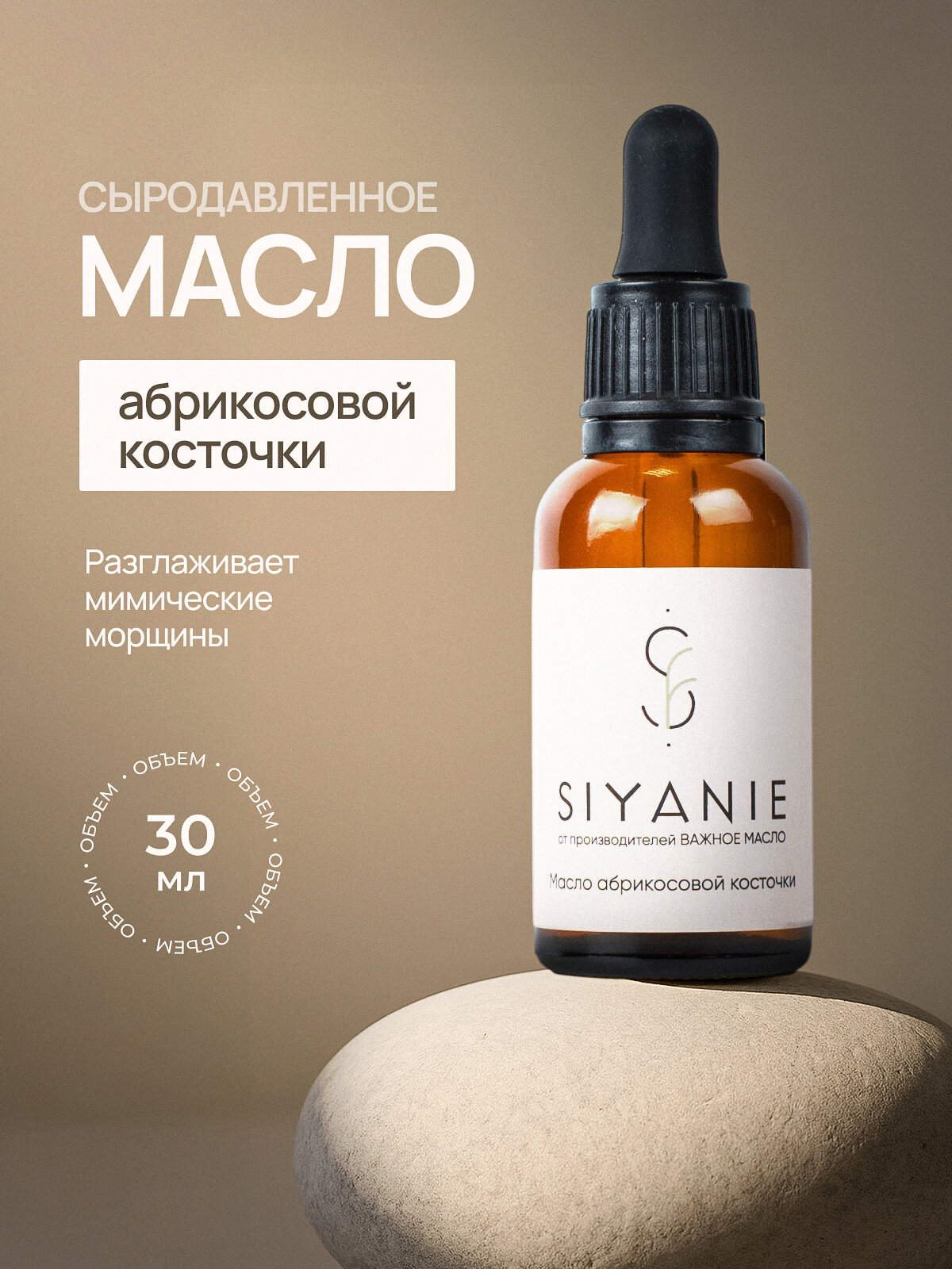 Масло абрикосовой косточки 30мл холодного отжима сыродавленное