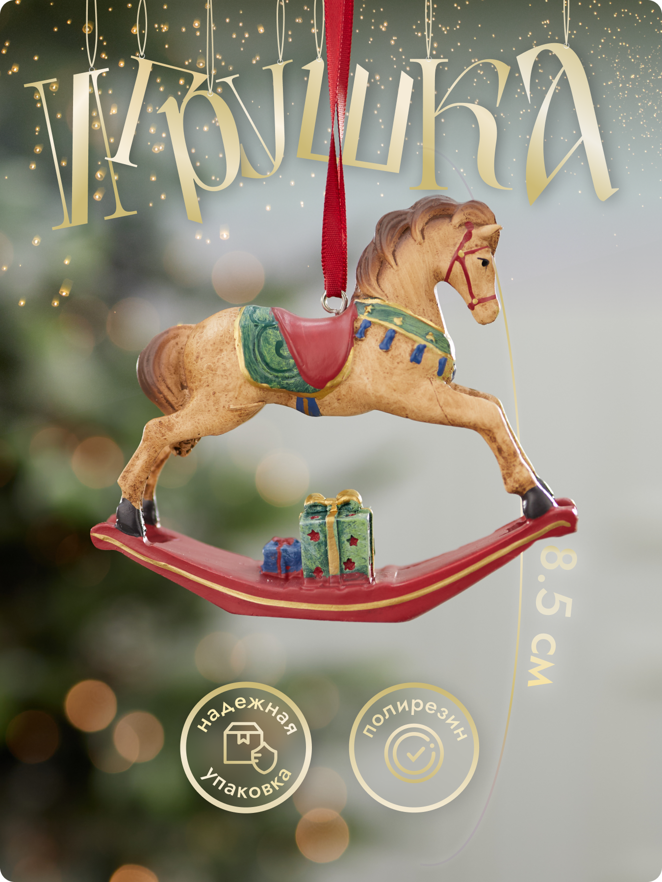 Игрушка Лавка Чудес "Лошадка-качалка", полирезин, подвесная, новогодняя, 8,5 см