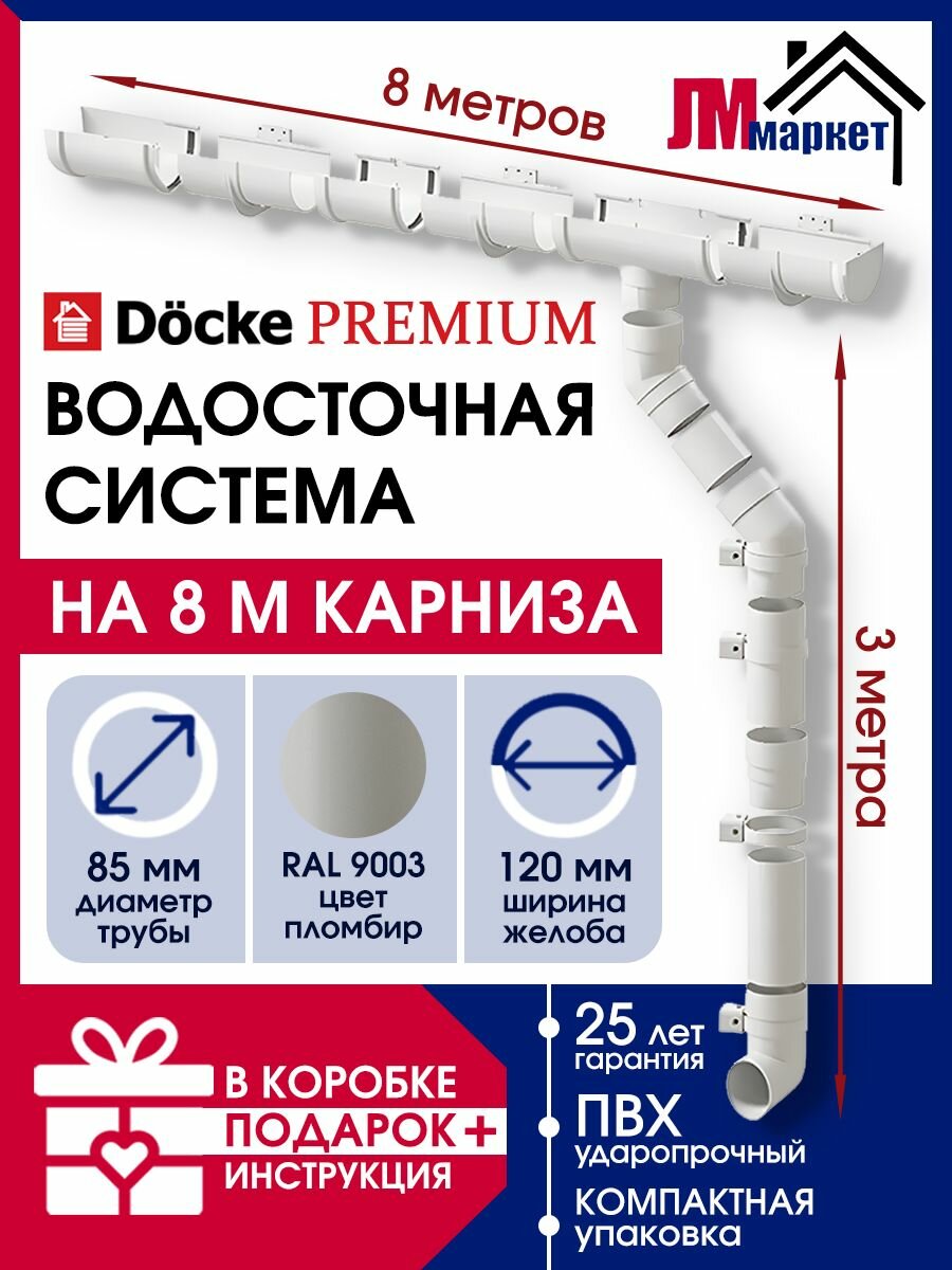 Водосточная система Docke Premium, 8 м/3 м, RAL 9003, цвет пломбир, водосток для крыши дома