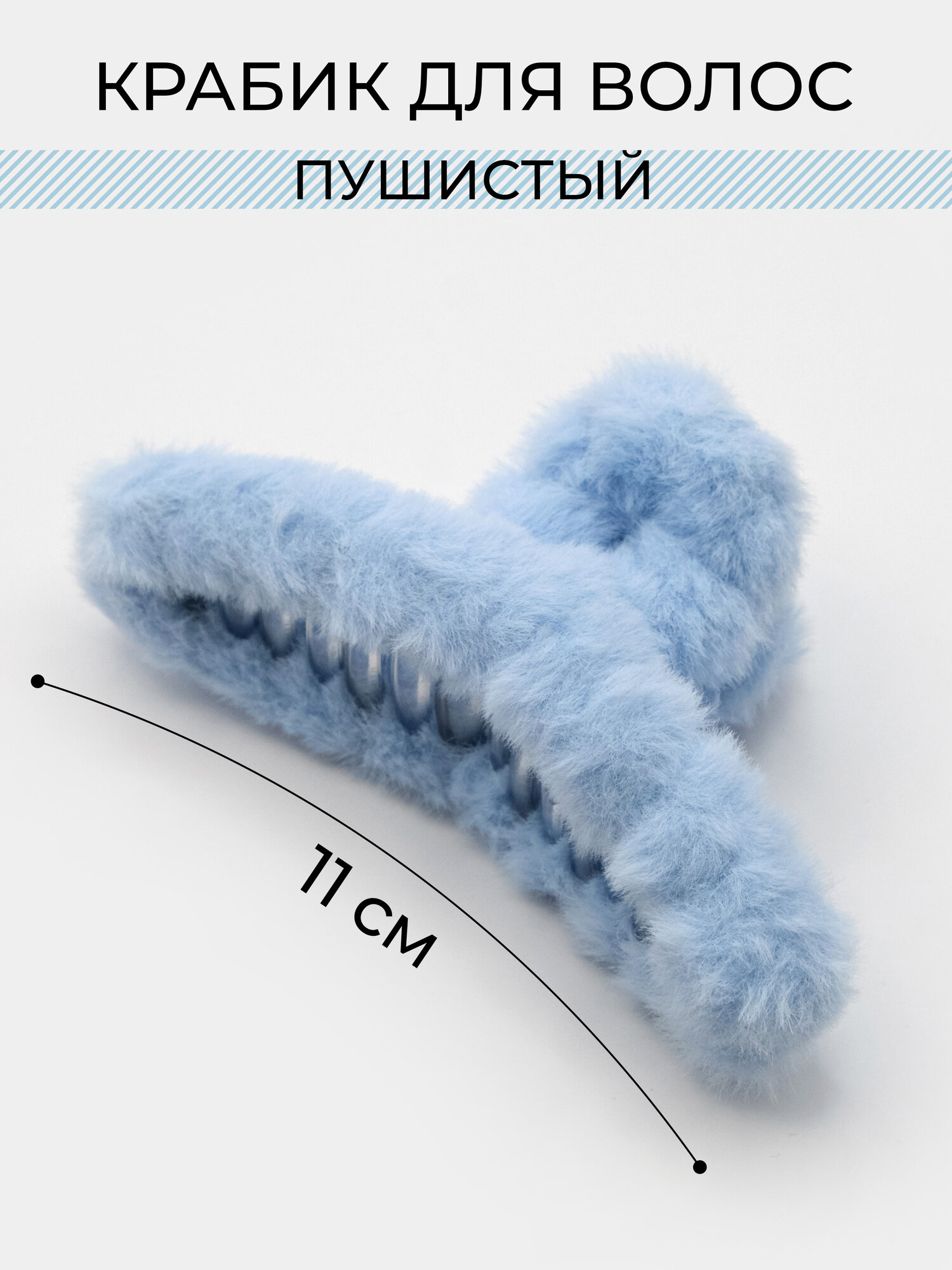 Крабик для волос пушистый и мягкий