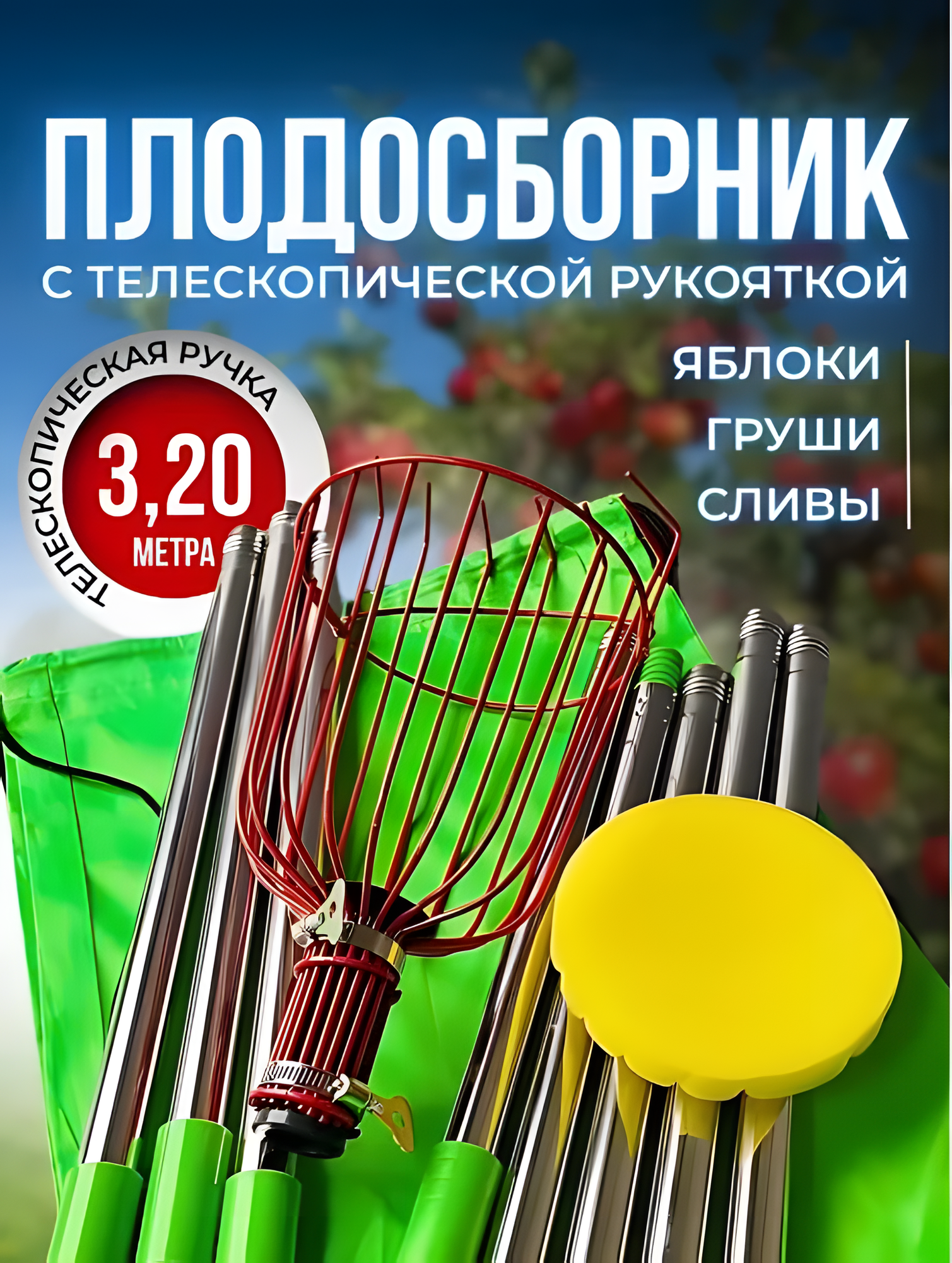 Плодосборник, пластик/металл, 3.2 м, чёрный, зелёный, красный