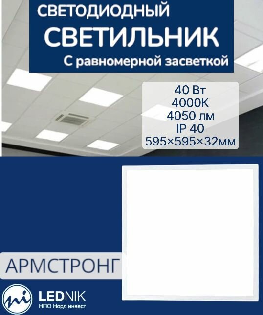 Светодиодный потолочный встраиваемый светильник Армстронг 40 Вт Матовый 4000К (равномерная засветка), опал