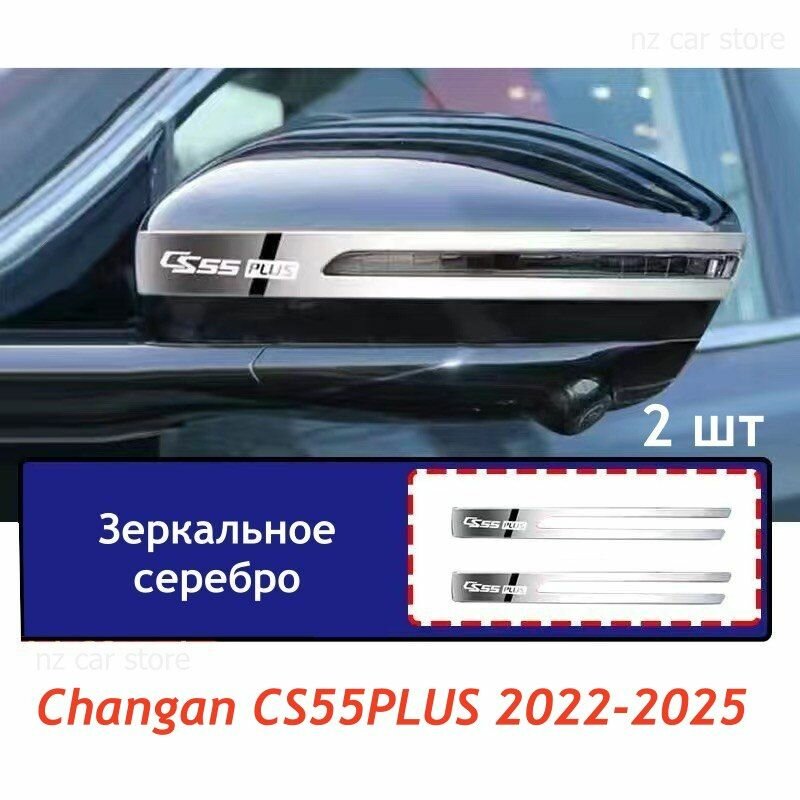 Накладки на зеркала для Changan CS55plus 2 шт аксессуары, Нержавеющая сталь