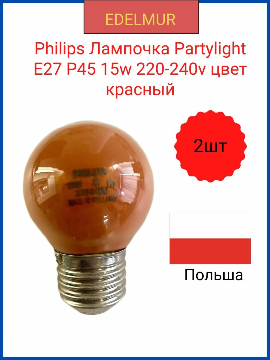 Philips Лампочка Partylight E27 P45 15w 220-240v цвет красный 177438(2 штуки в комплекте)