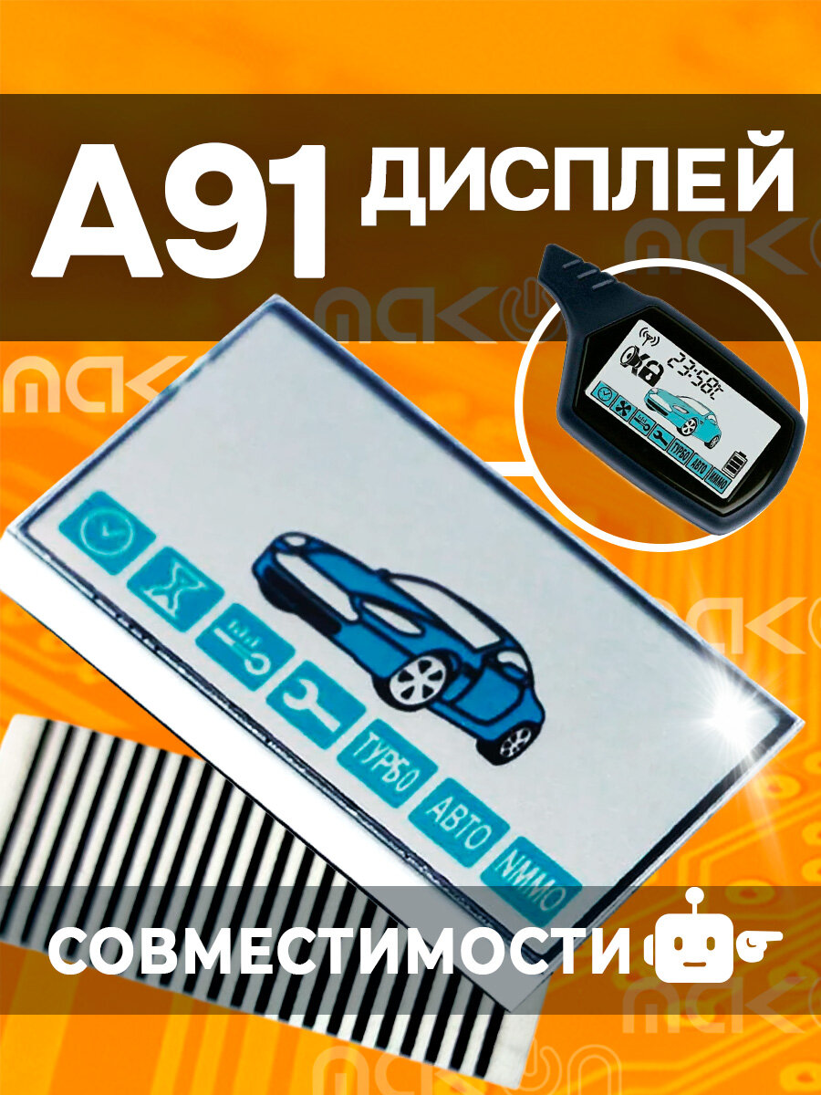 Дисплей со шлейфом для брелока автосигнализации SL А91 (Старлайн А91)