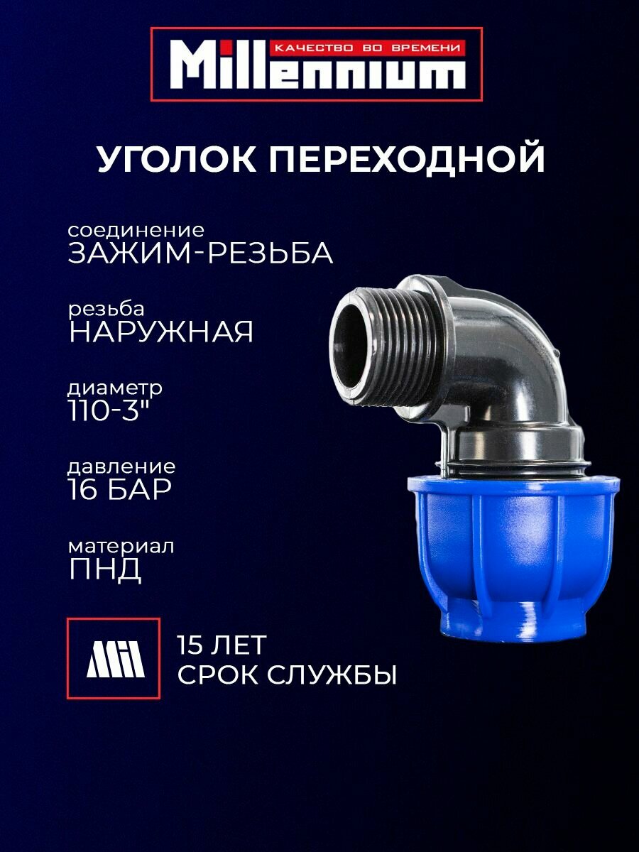 Уголок переходной ПНД 110 * 3" зажим - резьба