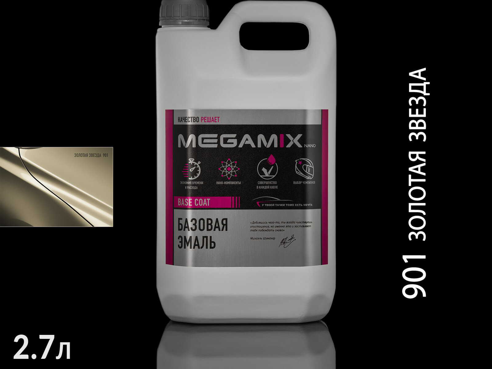 901 золотая звезда металлик автоэмаль MEGAMIX (2,7л)