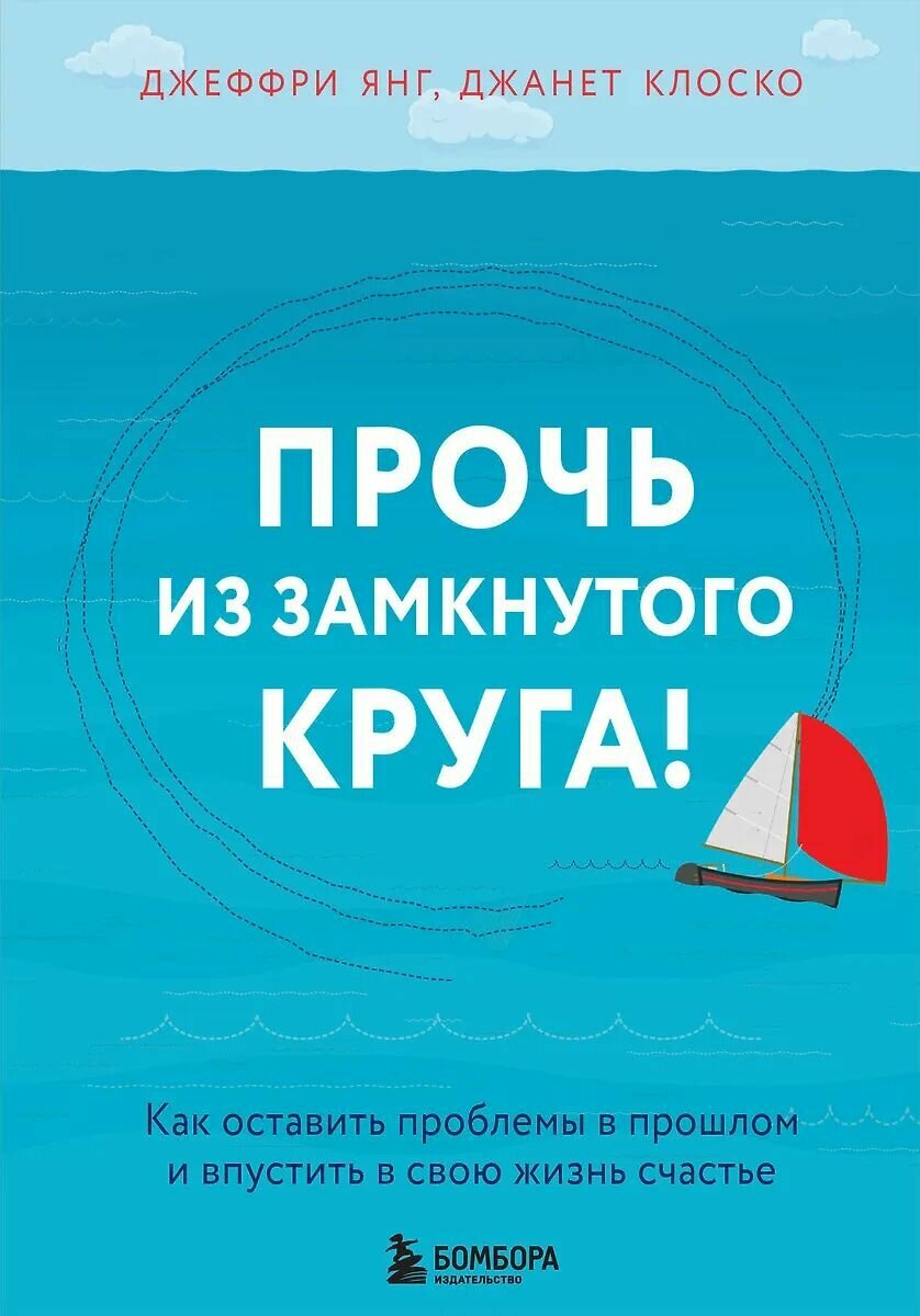 Книга ЭКСМО Прочь из замкнутого круга! Как оставить проблемы в прошлом и впустить в свою жизнь счастье. 2024 год, Я. Джеффри, Д. Клоско