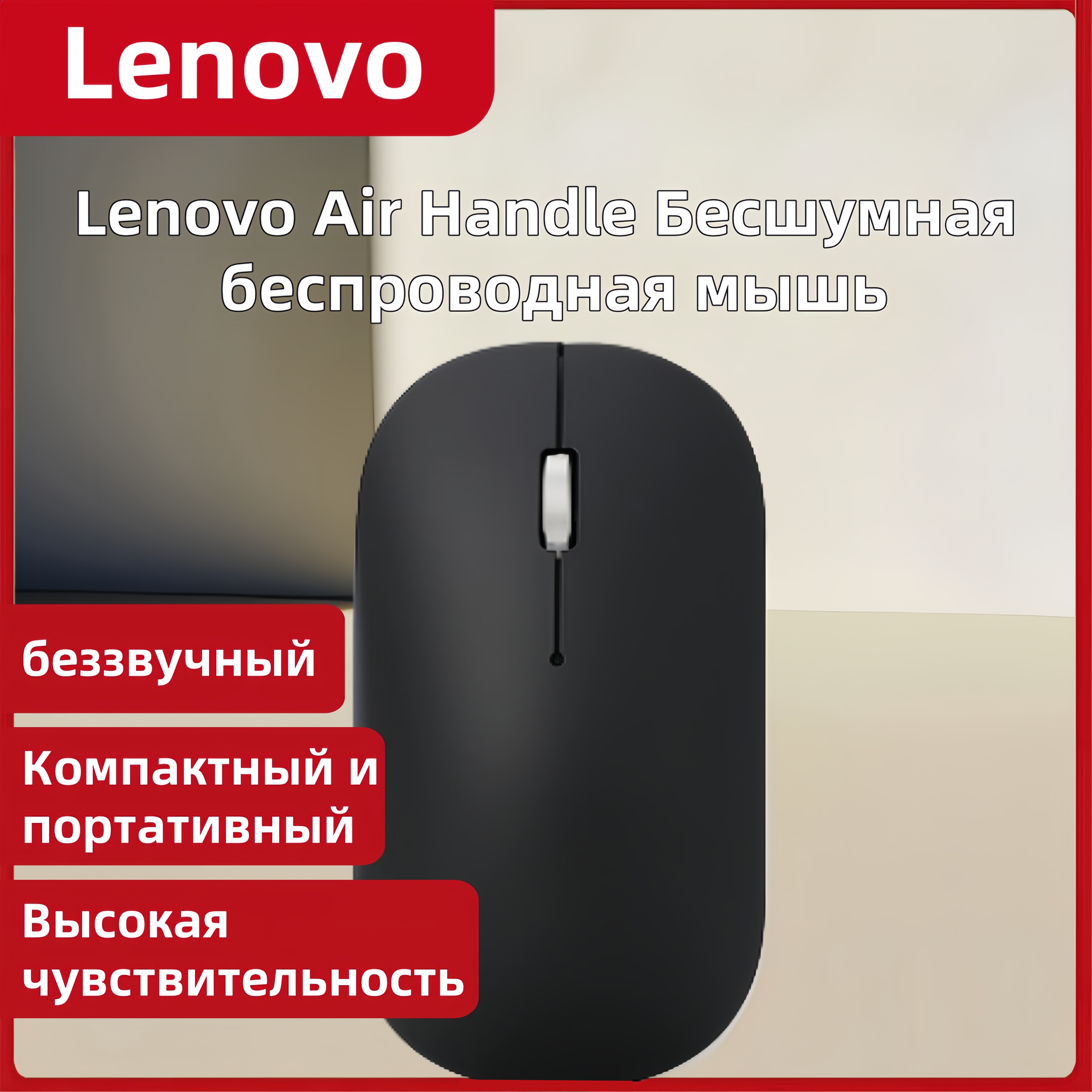 Lenovo Компьютерная мышь Air Handle, черное, беспроводной, Тихая и портативная