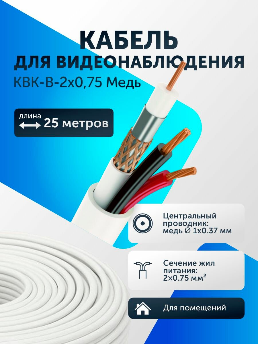 Кабель для видеонаблюдения КВК-В-2х0,75 Медь внутренний комбинированный с питанием для видеокамер 25 метров