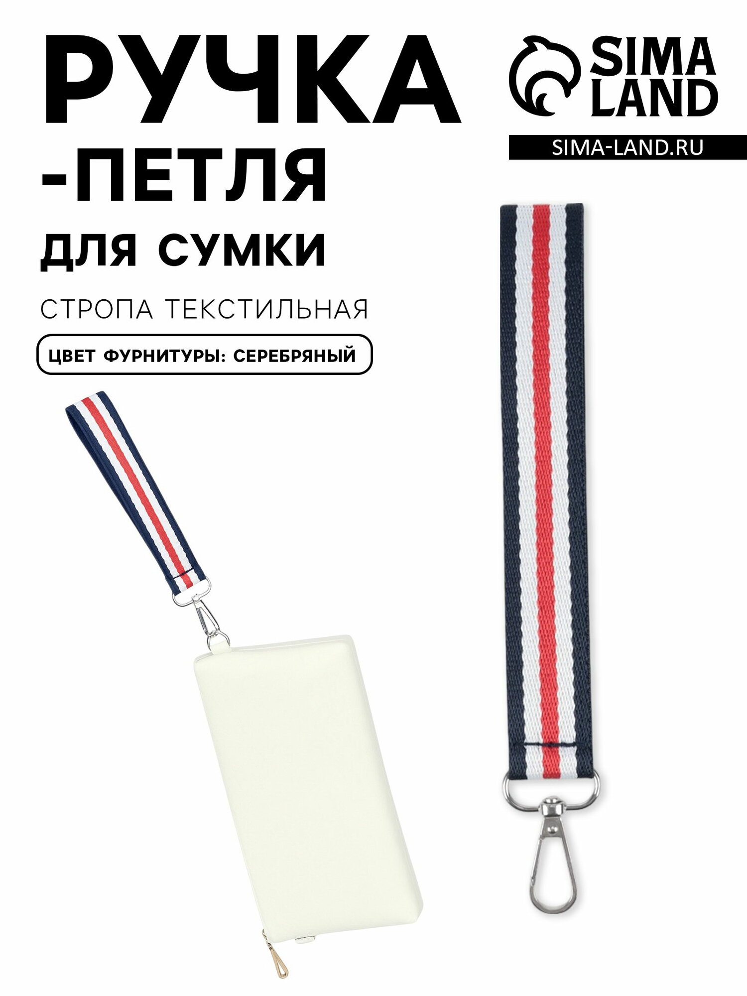 Ручка-петля для сумки, стропа, 20x2.5 см, синяя, белая, красная