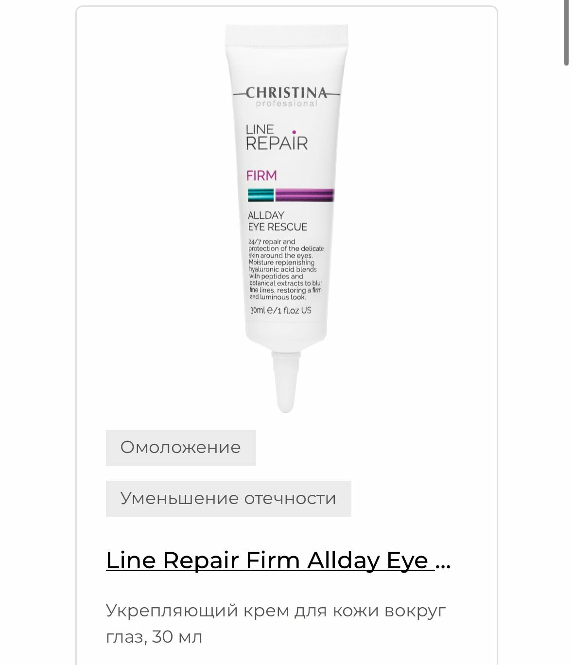 Christina Line Repair Firm Allday Eye Rescue Укрепляющий крем для кожи вокруг глаз, 30 мл