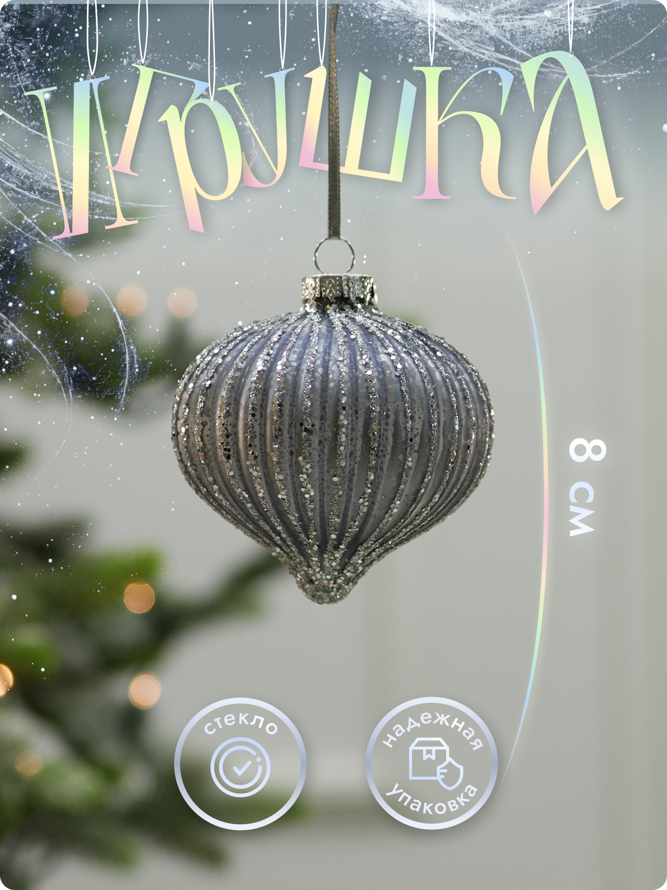 Елочные новогодние игрушки стекло