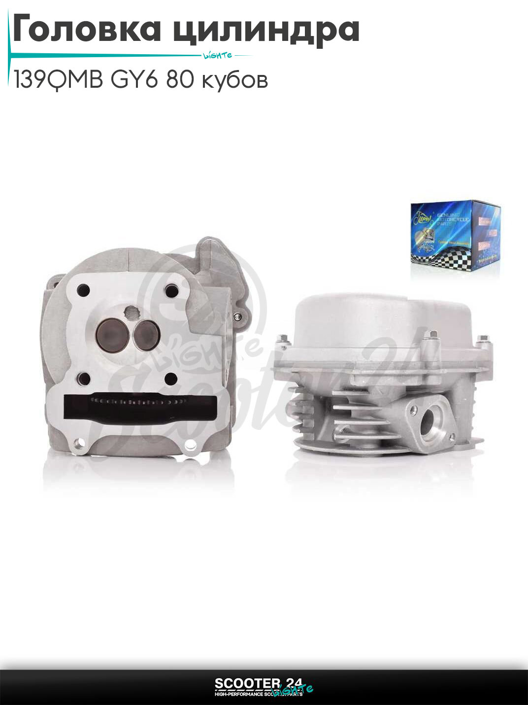 Головка цилиндра на китайский скутер 139QMB GY6 80 кубов D47, d16/18 в сборе "LIPAI"