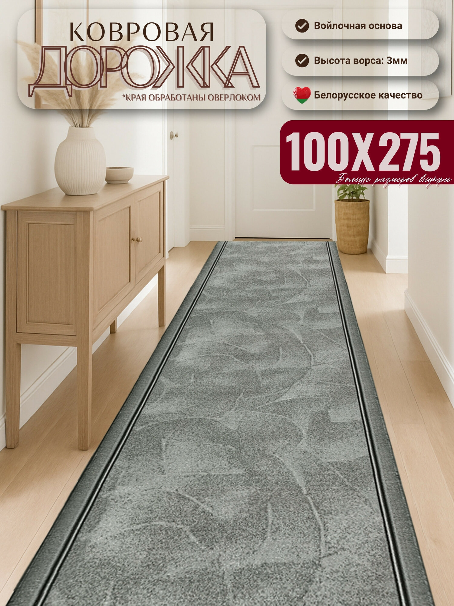 Ковровая дорожка на отрез без ворса "Серый Туман" 100х275 см + оверлок торцов