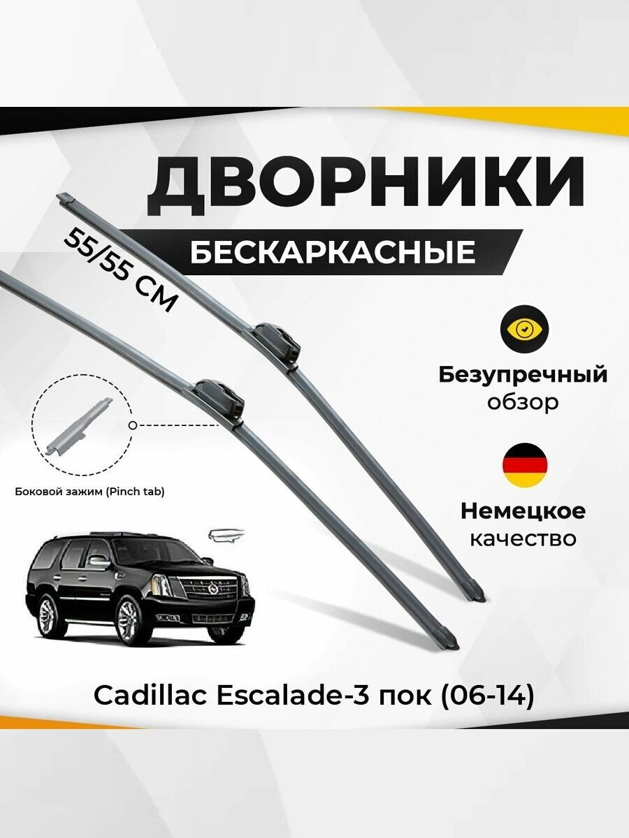Щетки стеклоочистителя для Cadillac Escalade-3 пок (06-14) крепление боковой зажим Комплект бескаркасных дворников для Кадиллак Эскалейд
