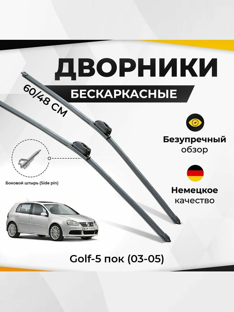 Щетки стеклоочистителя для Volkswagen Golf-5 пок (03-05) Комплект бескаркасных дворников для Фольксваген Гольф
