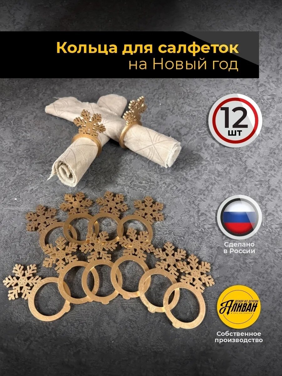 Кольцо для салфеток Аливан "Снежинка", новогоднее, дерево, золотистый, 12 шт