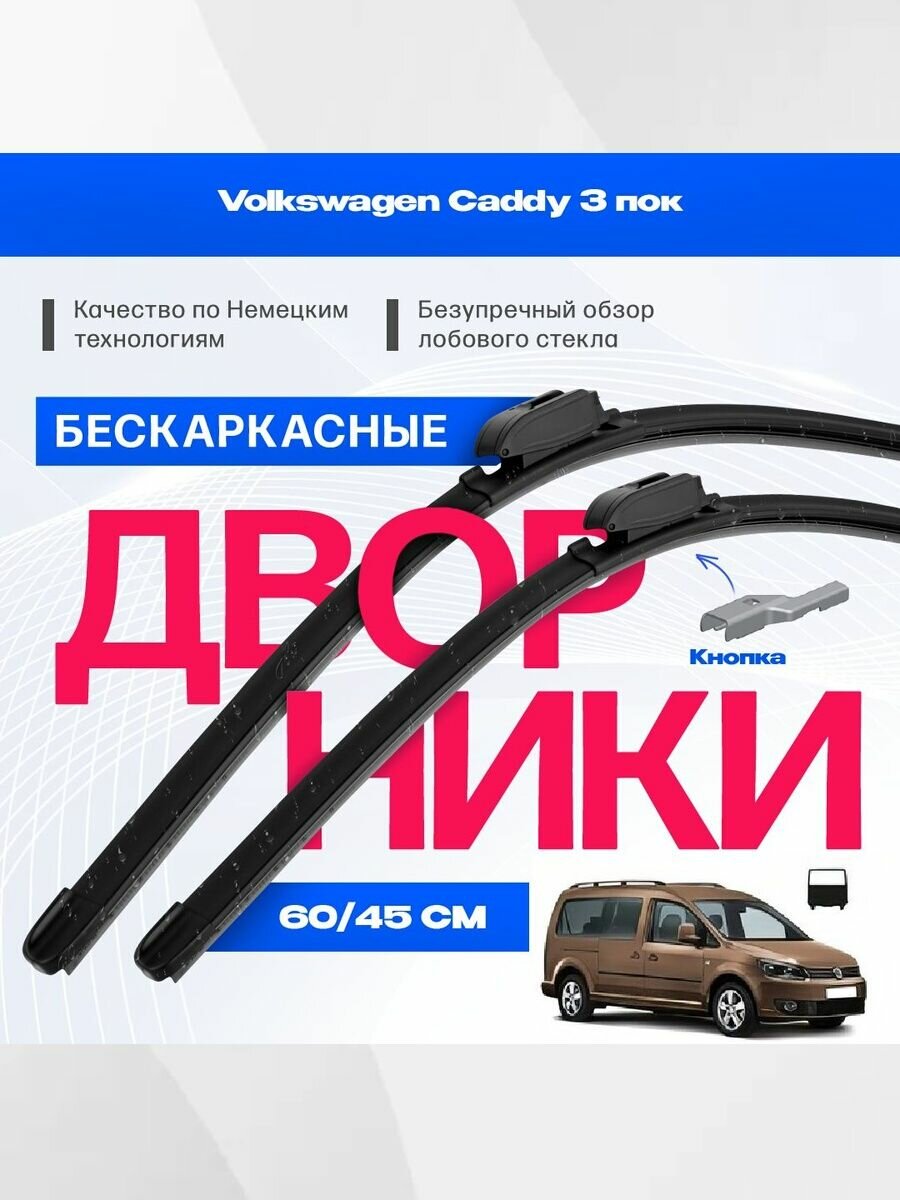 Комплект бескаркасных дворников для Volkswagen Caddy-3 пок (10-15), рест, задняя крышка. Щетки для Фольксваген Кэдди