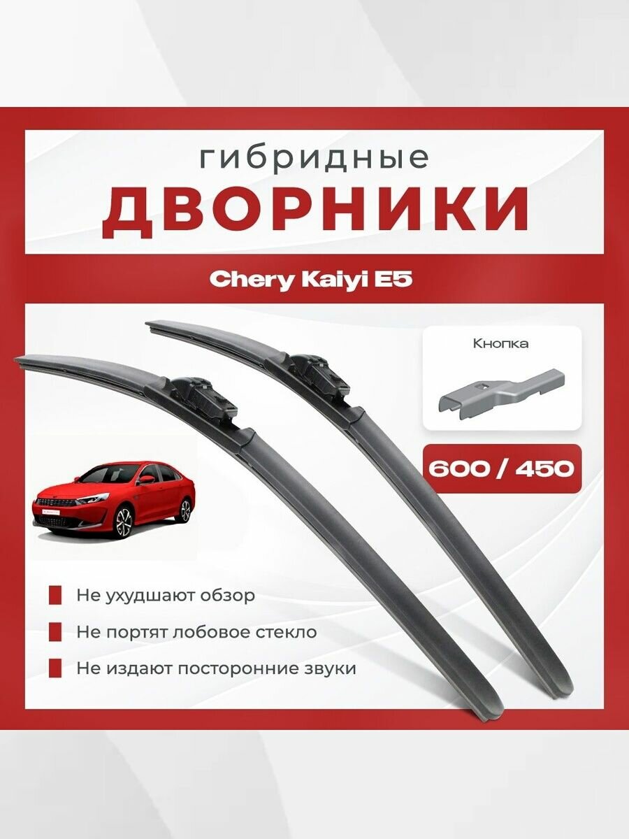 Гибридные всесезонные дворники для Chery Kaiyi E5 2021-2023 Седан. Комплект щеток 2 шт для Чери Каи Е5