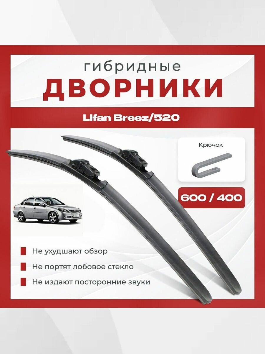 Гибридные всесезонные дворники для Lifan Breez/520 2006-2021 Хетчбэк 520 . Комплект щеток 2 шт для Лифан Брез/520