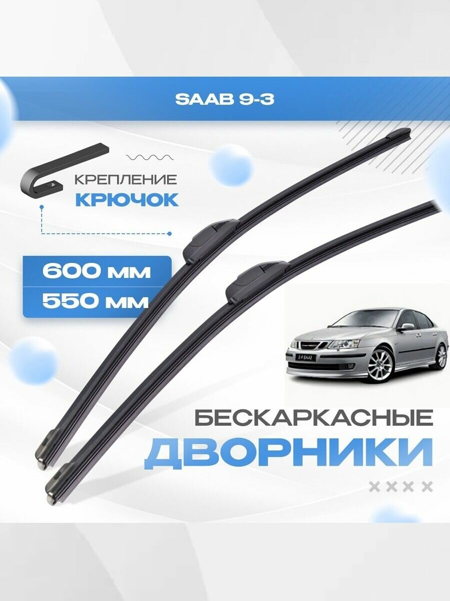 Бескаркасные дворники для SAAB 9-3 2002-2008 Седан 9440 2 пок, . Щетки стеклоочистителя Сааб 9-3 2шт