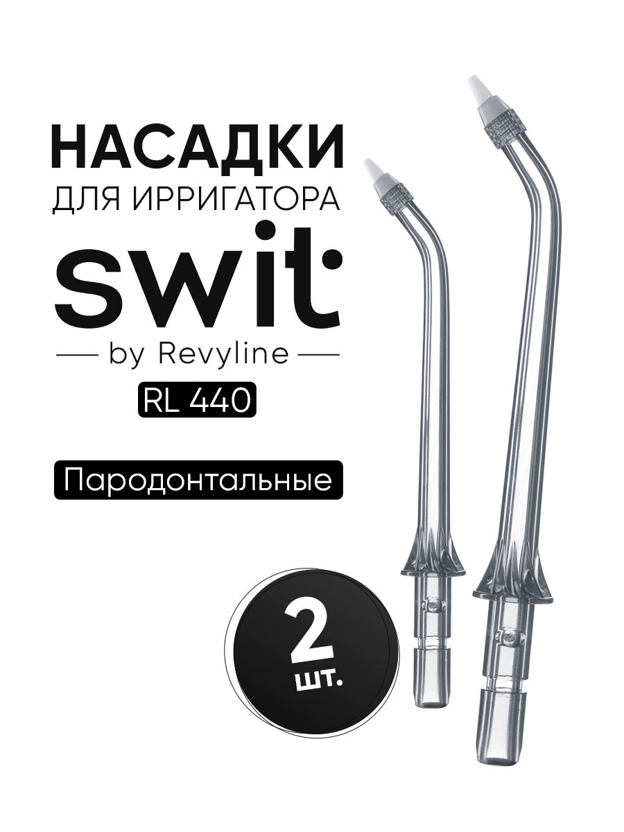 Насадки для ирригатора Swit by Revyline RL440, пародонтальные, 2 шт.