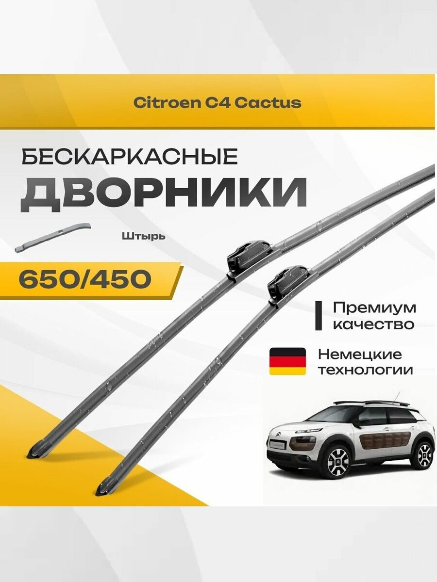 Бескаркасные дворники для Citroen C4 Cactus 2014-2017 Кроссовер. Комплект щеток стеклоочистителя для Ситроен С4 Кактус 2шт