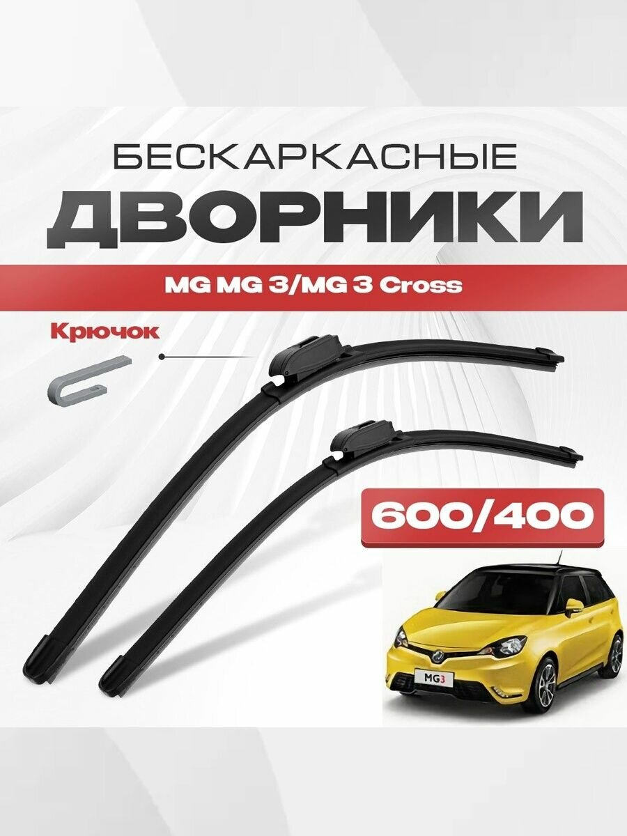 Бескаркасные дворники для MG MG 3/MG 3 Cross 2008-2018 Хетчбэк, 1 пок. Щетки для МГ 3/3 Кросс 2шт