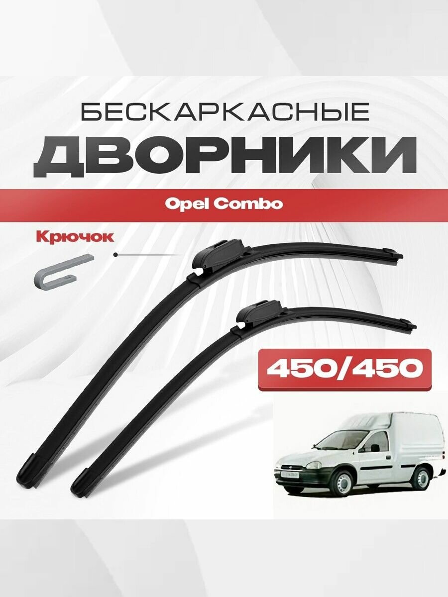 Бескаркасные дворники для Opel Combo 1993-2001 Фургон B 2 пок. Щетки для Опель Комбо 2шт