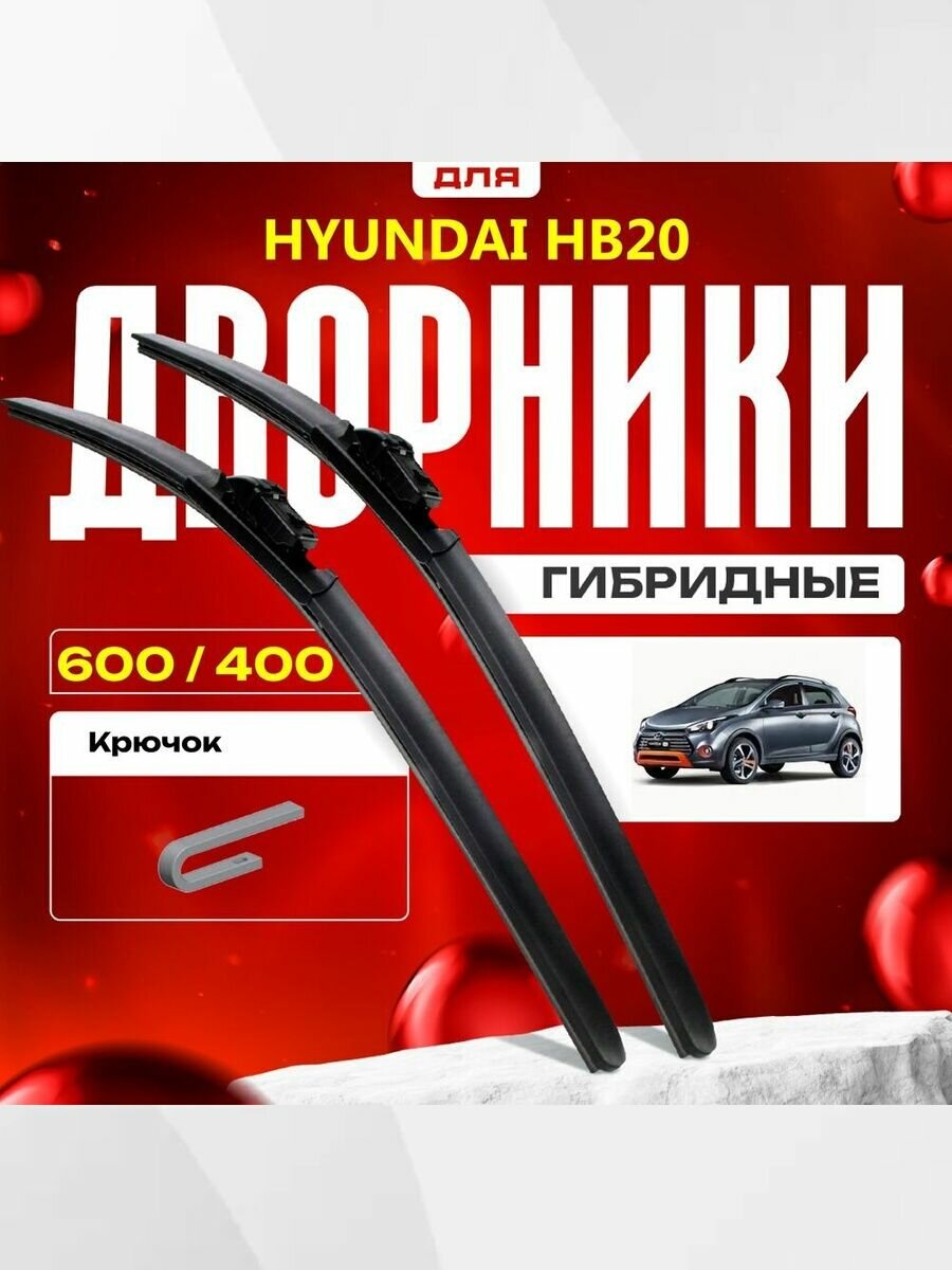 Гибридные дворники для Hyundai HB20 2015-2019 Active Кроссовер. Комплект щеток для Хендай ХБ20