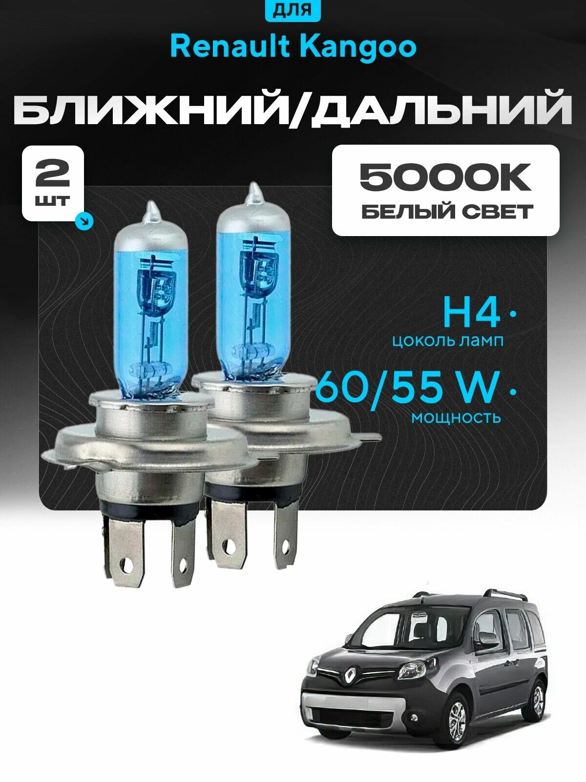 Белые галогеновые лампы 2шт H4 для Renault Kangoo для дальнего света. Комплект галогеновых лампочек в дальний свет для Рено канго