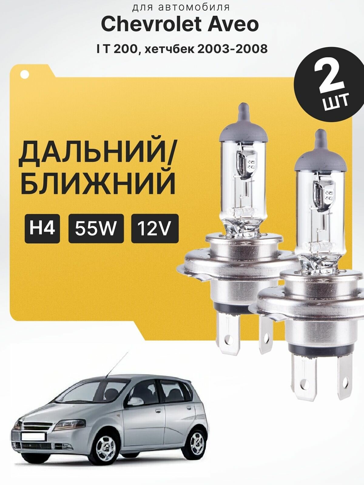 Комплект галогеновых лампочек H4 для Chevrolet Aveo I (T 200, хетчбек) 2003 - 2008. Галоген в дальний свет для Шевроле Авео