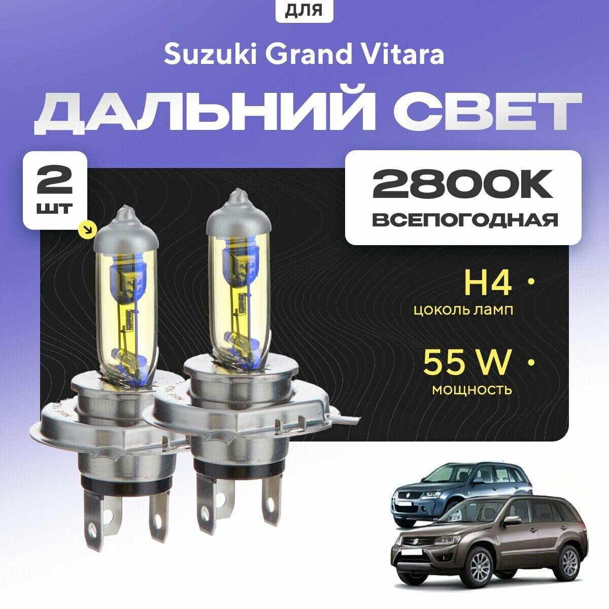 Всесезонные галогенные лампочки 2шт H4 для Suzuki Grand Vitara в дальний свет. Комплект галогена для дальнего света для Сузуки гранд витара