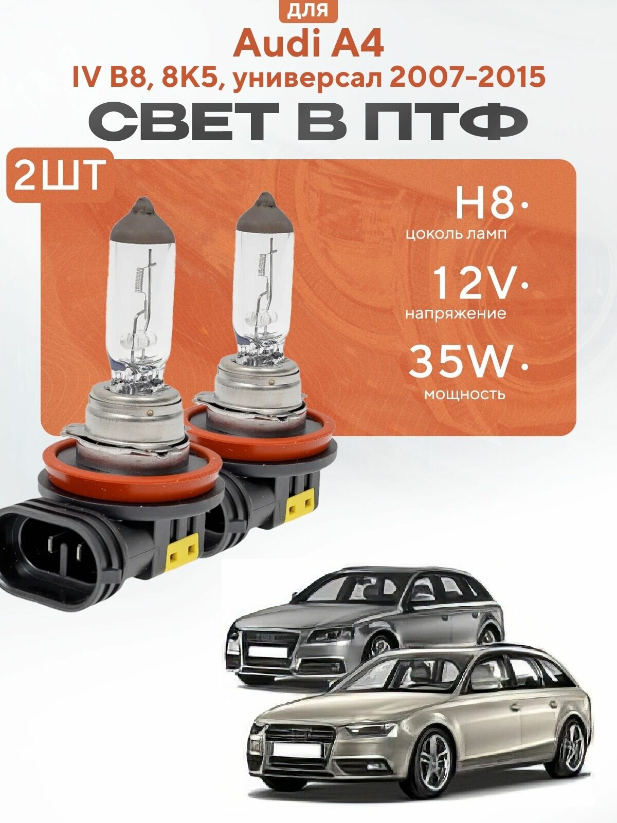 Комплект галогеновых ламп H8 в ПТФ на Audi A4 IV (B8, 8K5, универсал) дорест. и рест. 2007-2015. Галоген в туманки на Ауди А4